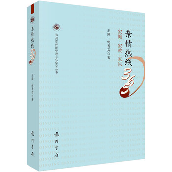 正版 亲情热线365:家庭·家教·家风 9787508851341