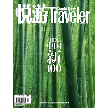 悦游-Condé Nast Traveler（2017年10月号）