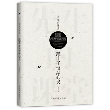 先生的课堂：跟丰子恺品心灵9787511368065