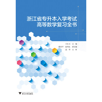 浙江省专升本入学考试高等数学复习全书