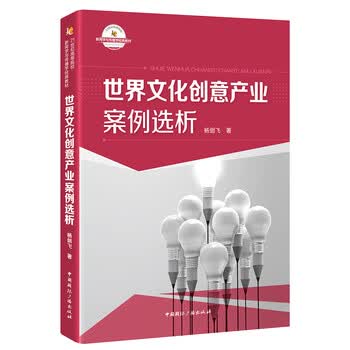 世界文化创意产业案例选析