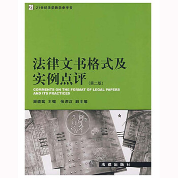 法律文书格式及实例点评 第二版750367986