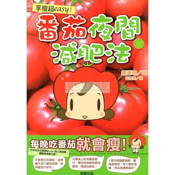 [20-6] 享瘦超easy！蕃茄夜間減肥法