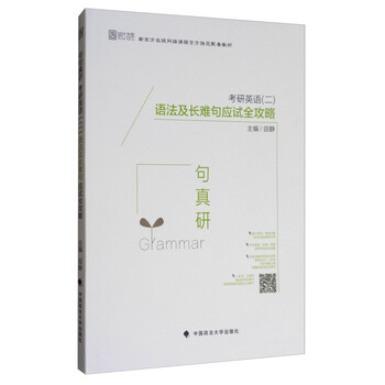 句句真研：考研英语（二）语法及长难句应试全攻略（新东方在线网络课程官方指定配套教材）
