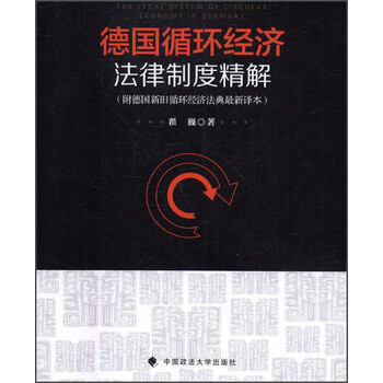 德国循环经济法律制度精解