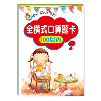360度幼小衔接：全横式口算题卡100以内