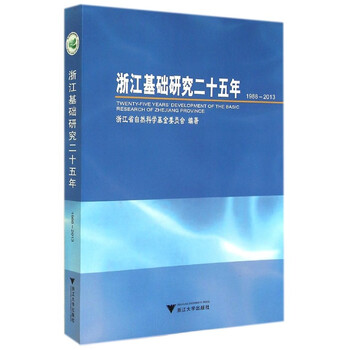 浙江基础研究二十五年