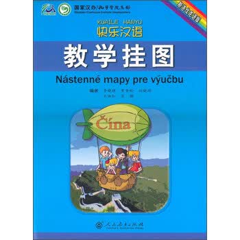 快乐汉语教学挂图（斯洛伐克语版）