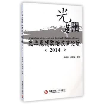 光华思想政治教育论坛(2014)