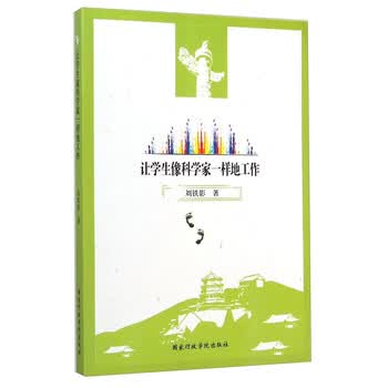 让学生像科学家一样地工作