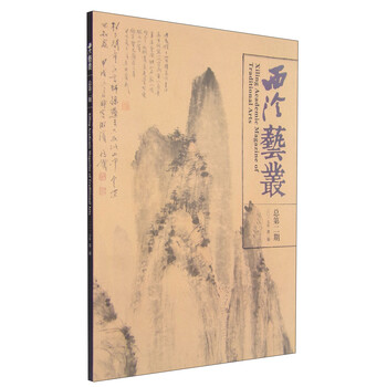 西泠艺丛（2015年第2期·总第2期）