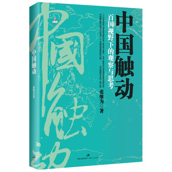 中国触动 百国视野下的观察与思考