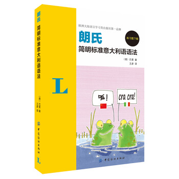 朗氏简明标准意大利语语法