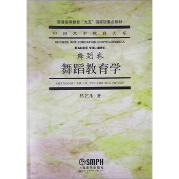 中国艺术教育大系·舞蹈卷：舞蹈教育学