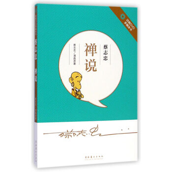 蔡志忠禅说(附光盘)