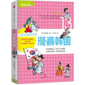 [正版新书]漫画世界系列13：漫画韩国9787508648415中信出版