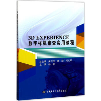 3D EXPERIENCE数字样机审查实用教程
