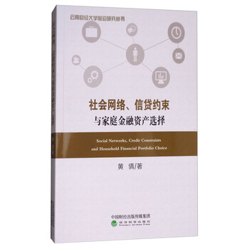 [正版图书]社会网络、信贷约束与家庭金融资产选择