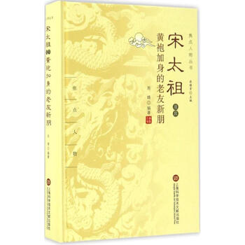 宋太祖及其黄袍加身的老友新朋