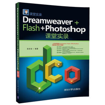 Dreamweaver+Flash+Photoshop课堂实录（课堂实录）