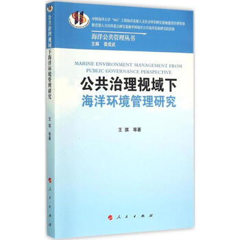 公共治理视域下海洋环境管理研究