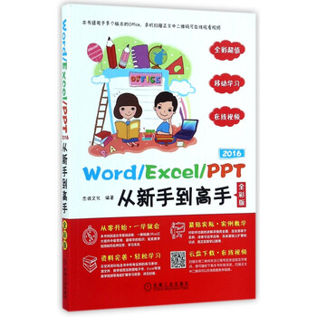 Word\Excel\PPT2016从新手到高手(全彩版)