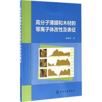 高分子薄膜和木材的等离子体改性及表征