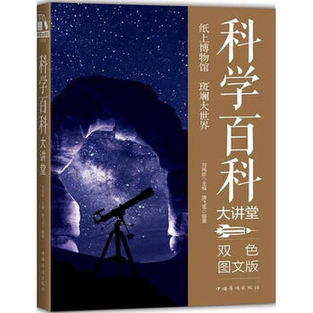 科学百科大讲堂(双色图文版)