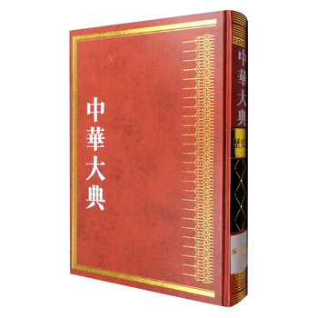 新书--中华大典·历史典·编年分典·元总部9787532559183上海古籍《中华大典》编纂委员会