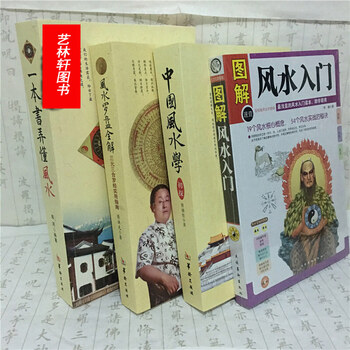 一本书弄懂风水 风水罗盘全解 图解风水入门 中国风水学初探套装全4册