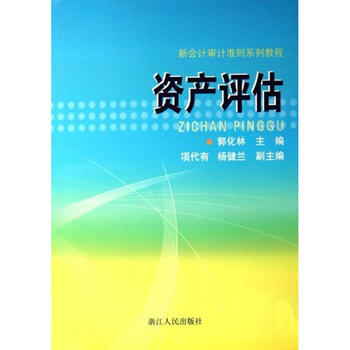 新会计审计准则系列教程：资产评估