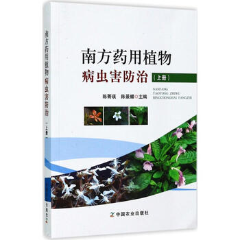 南方药用植物病虫害防治上册