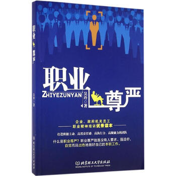 职业尊严