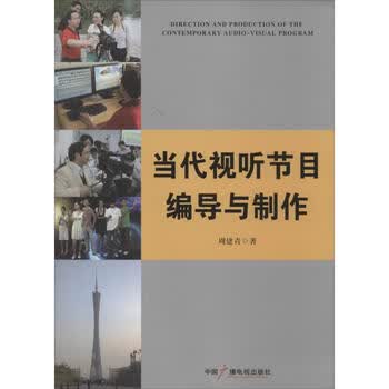 当代视听节目编导与制作