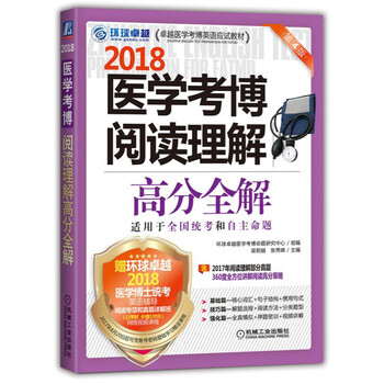 医学考博阅读理解高分全解:20189787111573159机械工业
