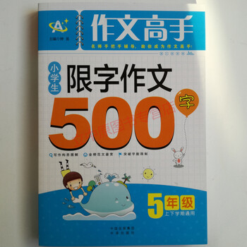 小学生作文书五年级 小学生限字作文500字 作文高手5年级上下学期通用 中译出版社 包邮