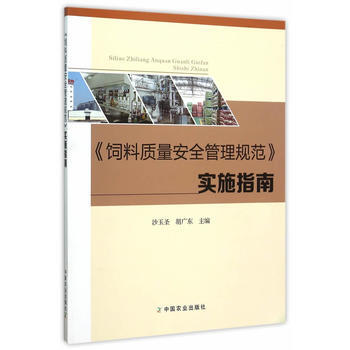  《饲料质量安全管理规范》实施指南 