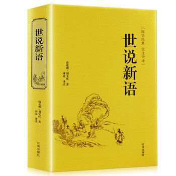 世说新语 中学生学生版 国学经典书籍 全注全译 初中生版本成人皆可阅读 刘义庆