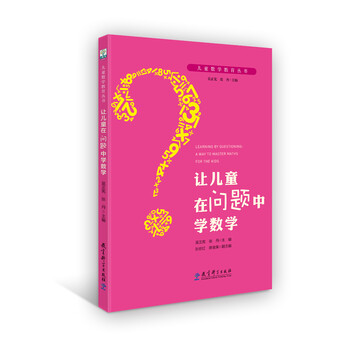 儿童数学教育丛书：让儿童在问题中学数学