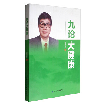 九论大健康