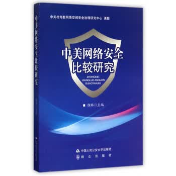 中美络安全比较研究