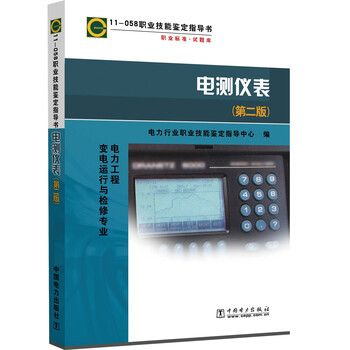 11-058 职业技能鉴定指导书 职业标准 试题库：电测仪表（第二版 电力工程 变电运行与检修专业）