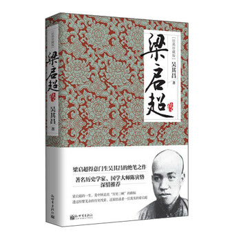 梁启超传:经典珍藏版9787510463464