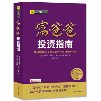 富爸爸投资指南/书籍/金融与投资/个人理财