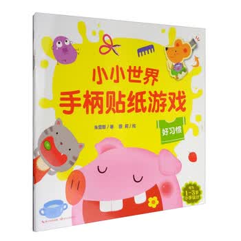 小小世界手柄贴纸游戏：好习惯