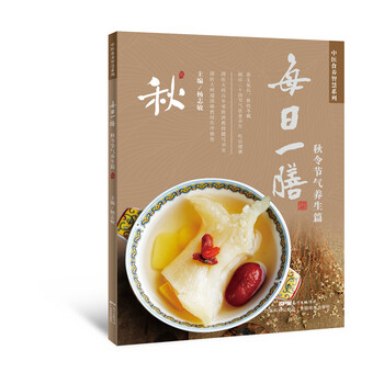 每日一膳：秋令节气养生篇9787535967664