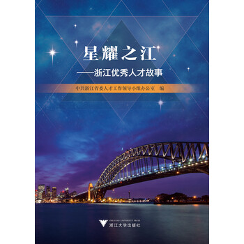 正版 星耀之江-浙江优秀人才故事9787308173421