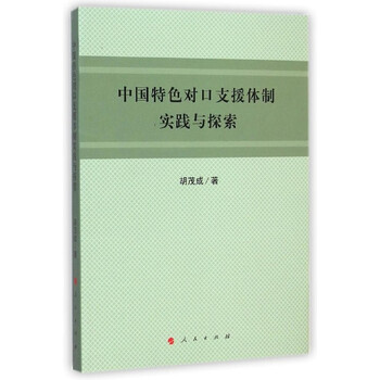 中国特色对口支援体制实践与探索