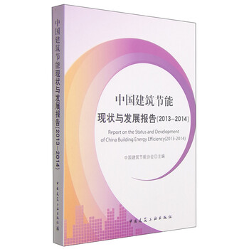 中国建筑节能现状与发展报告（2013-2014）