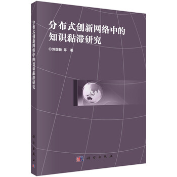 分布式创新网络中的知识黏滞研究